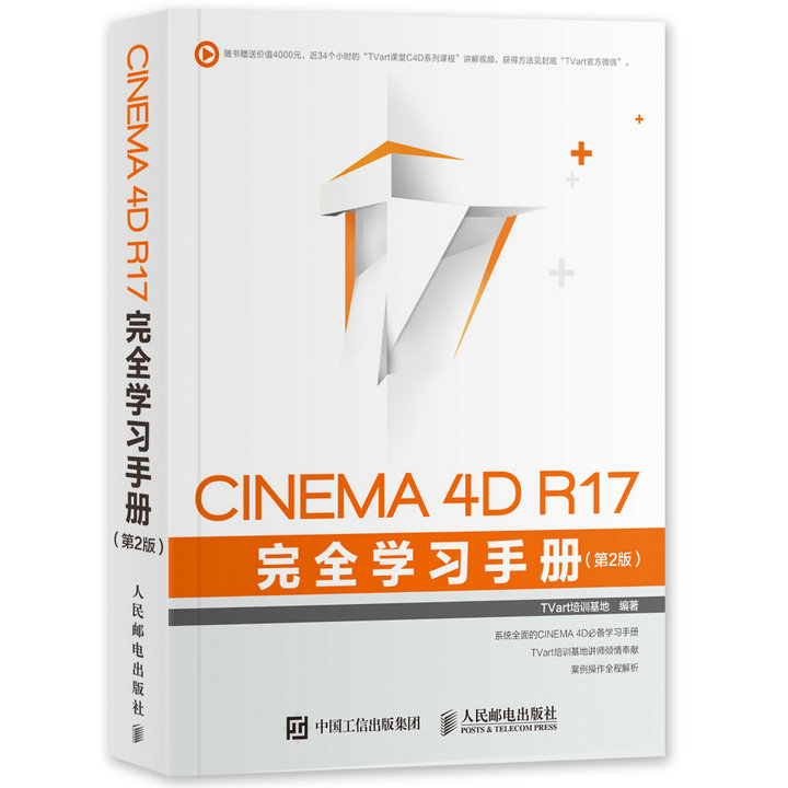 CINEMA 4D R17 完全学习手册 第2版（数艺设出品）