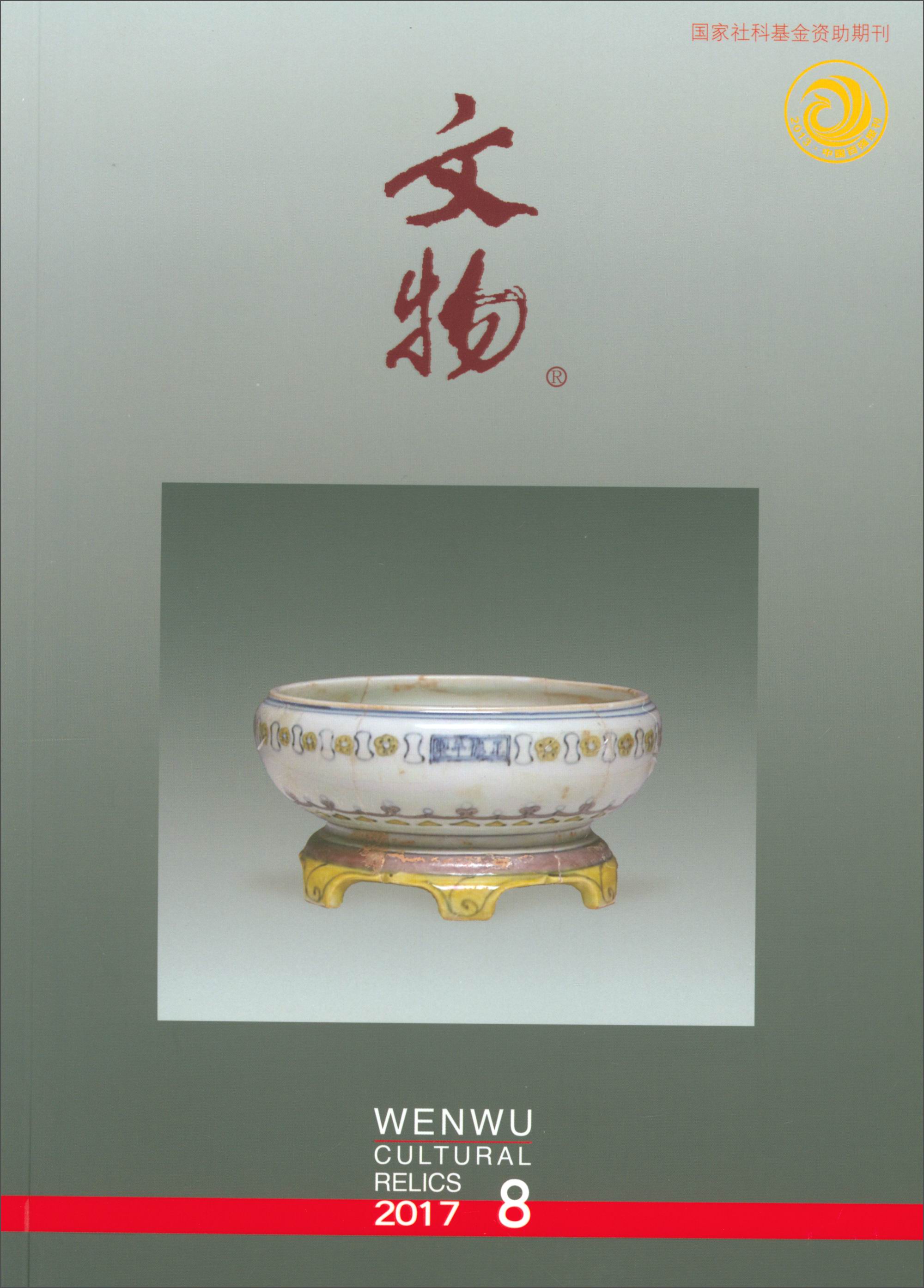 文物（2017年第8期 总第735期）