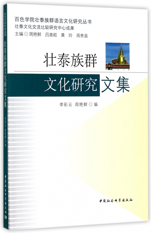 壮泰族群文化研究文集/百色学院壮泰族群语言文化研究丛书