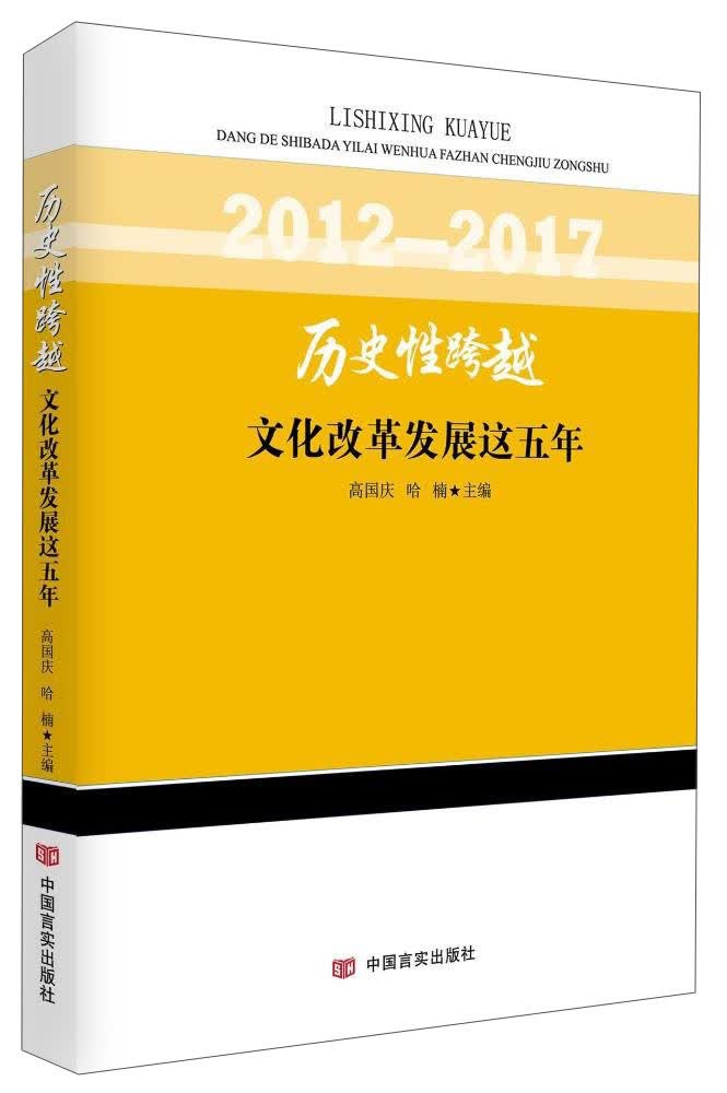 历史性跨越：文化改革发展这五年（2012-2017）