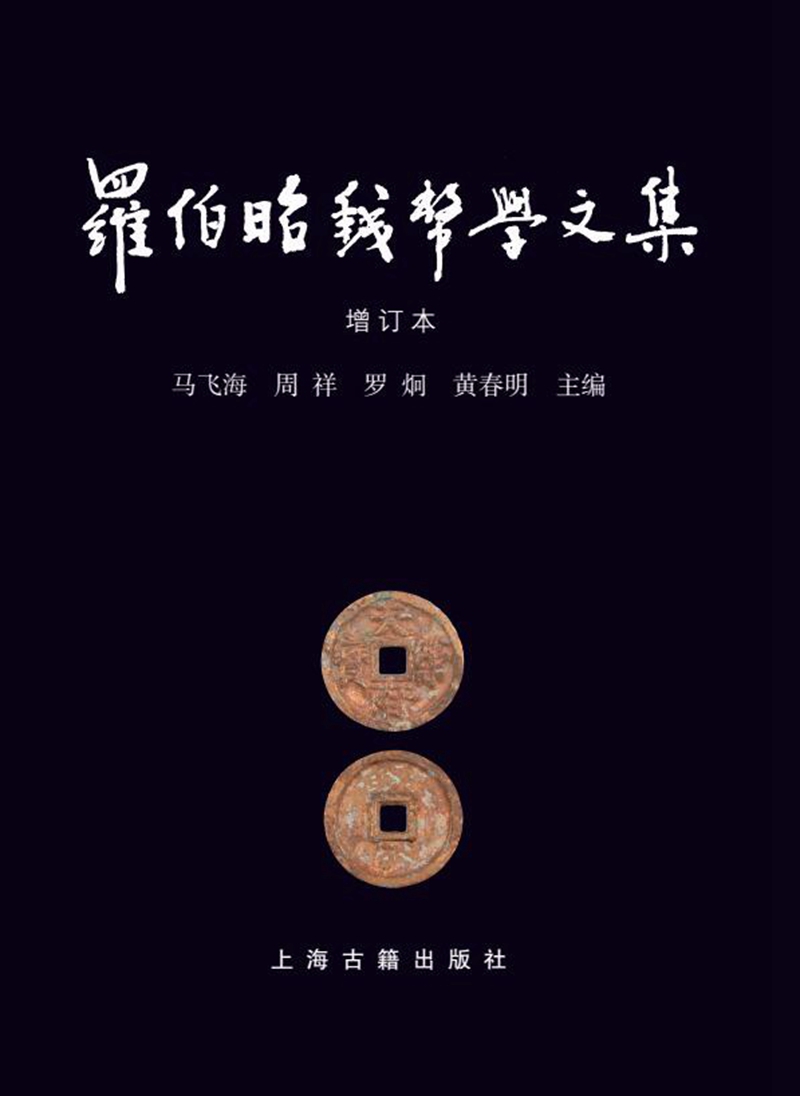 罗伯昭钱币学文集（增订本）