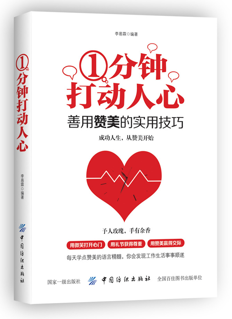 1分钟打动人心：善用赞美的实用技巧