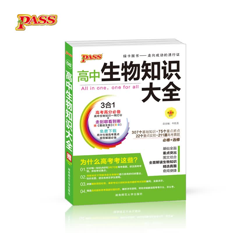 高中生物知识大全（第5次修订）