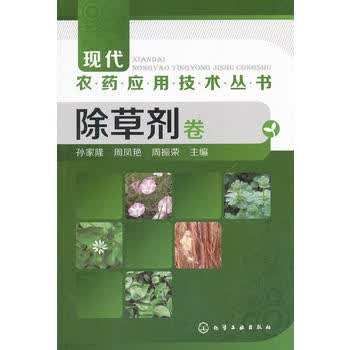 现代农药应用技术丛书--除草剂卷