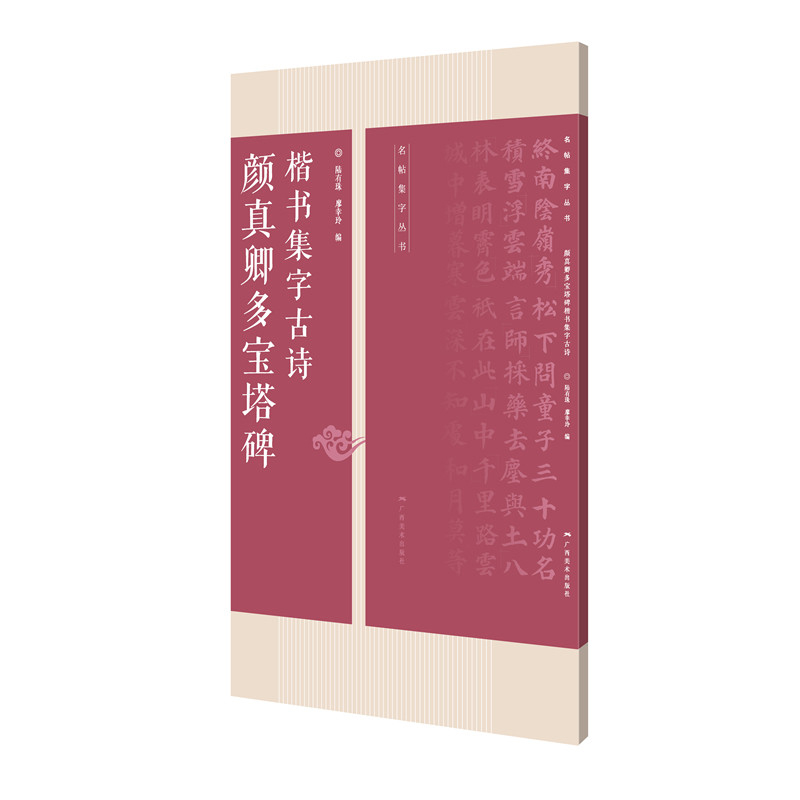 颜真卿多宝塔碑楷书集字古诗/名帖集字丛书