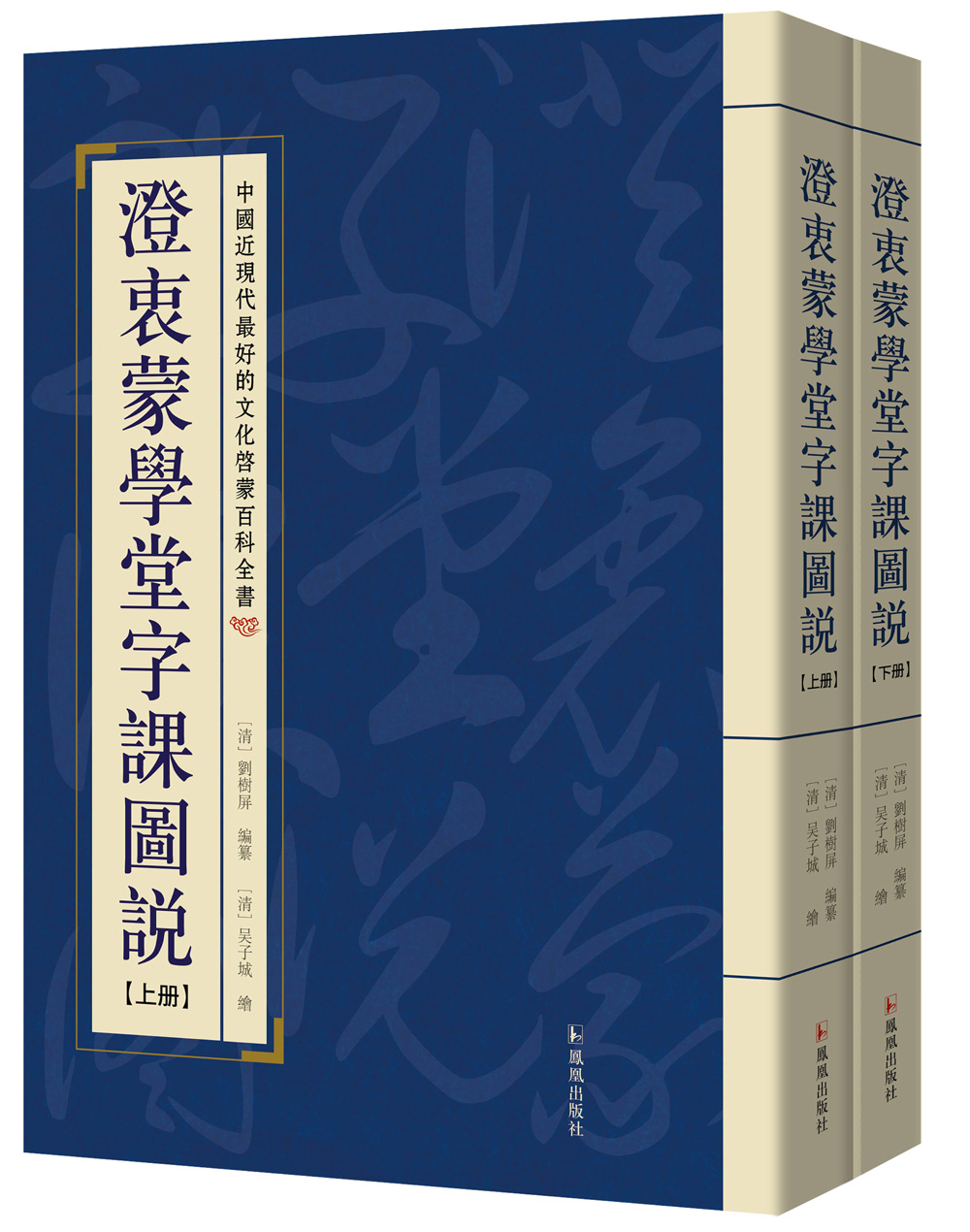 澄衷蒙学堂字课图说（套装上下册）