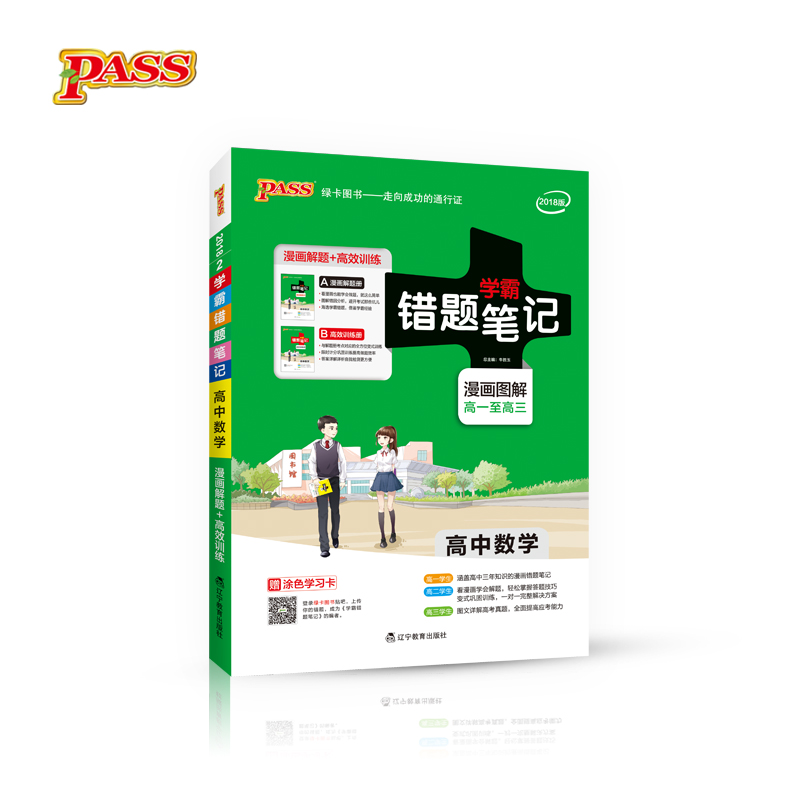 学霸错题笔记：高中数学（漫画图解 高一至高三 2018版 附高效训练册）