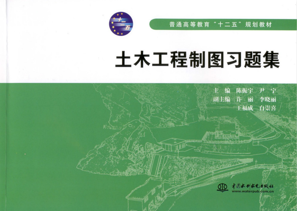 土木工程制图习题集 /普通高等教育“十二五”规划教材