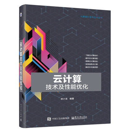 包邮 云计算技术及性能优化 云计算基本知识书籍 云计算系统架构与组成部件