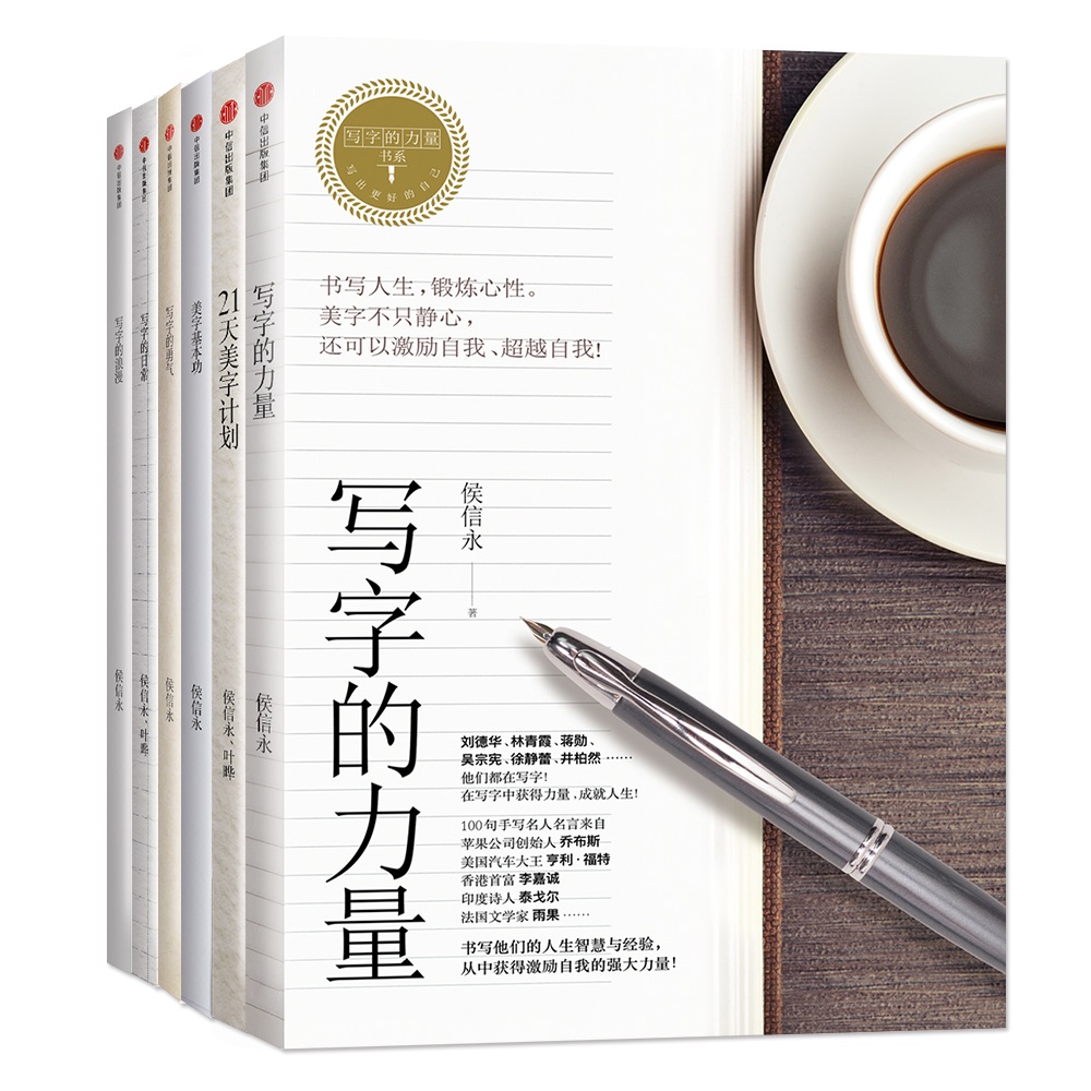 写字的力量系列（套装共6册）侯信永 叶晔 21天美字计划美字基本功 中信出版社图书