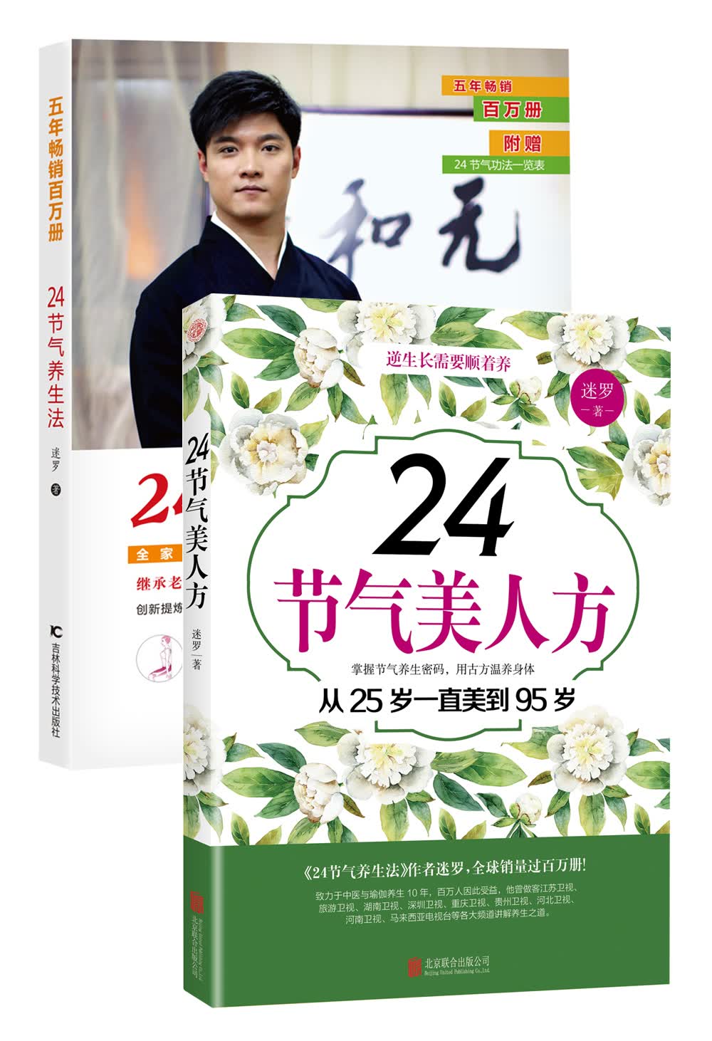 迷罗作品：24节气美人方+24节气养生法