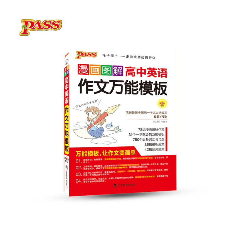 漫画图解高中英语作文万能模板（第2次修订）