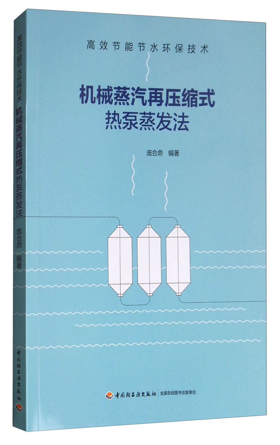 机械蒸汽再压缩式热泵蒸发法