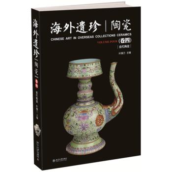 海外遗珍 陶瓷(卷四)