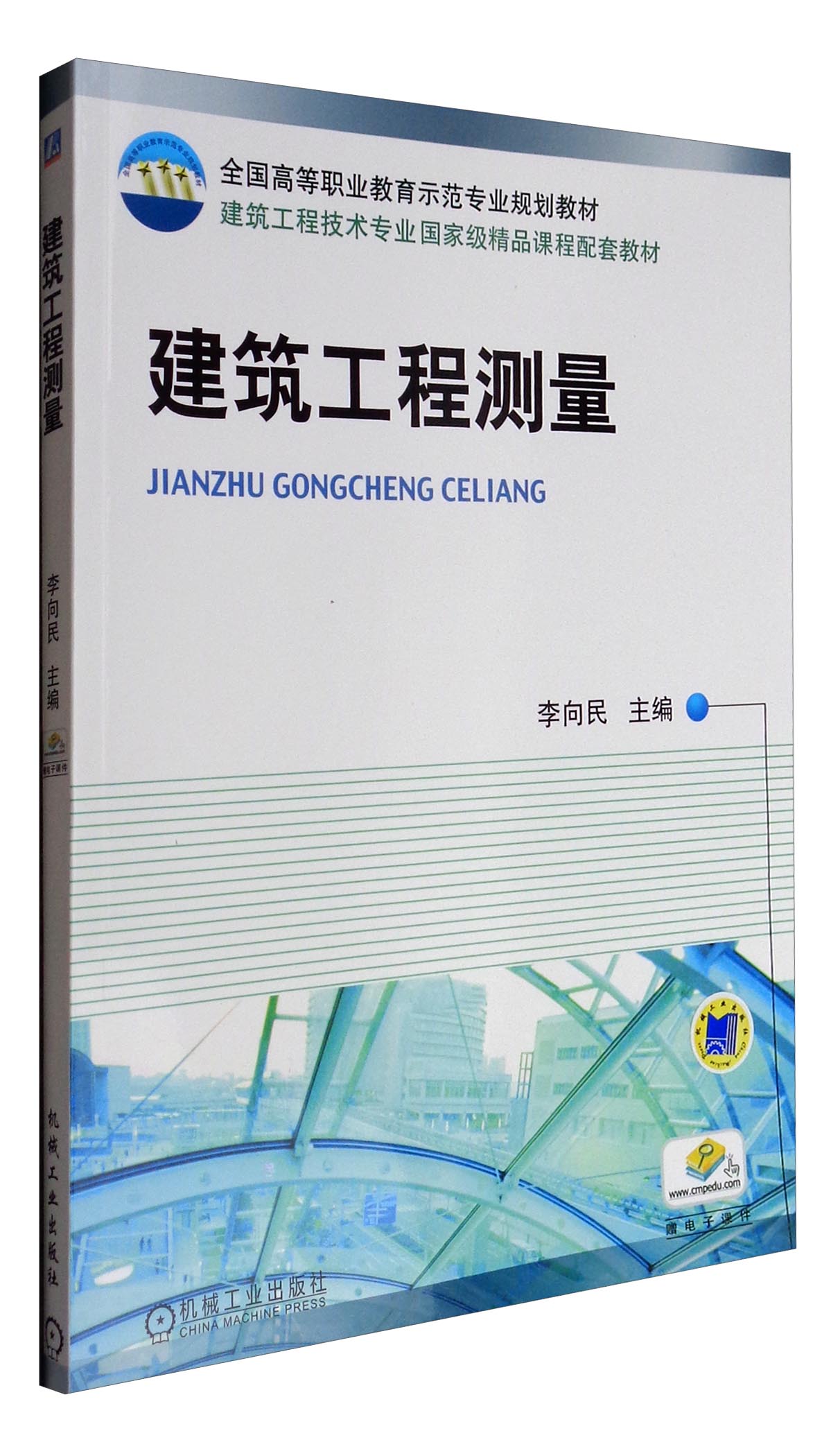 建筑工程测量/全国高等职业教育示范专业规划教材
