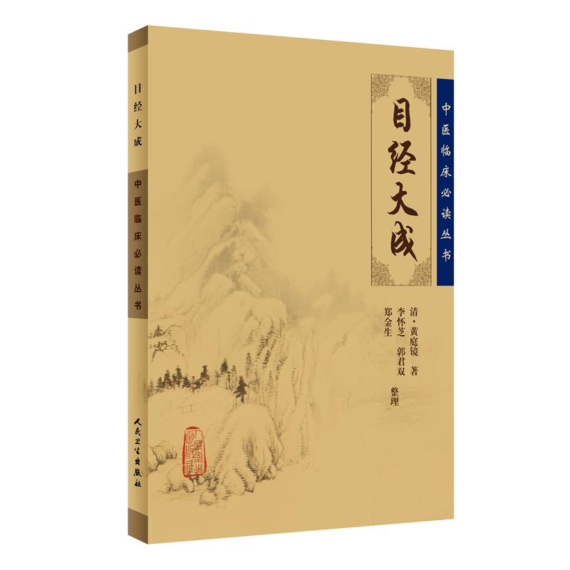 中医临床必读丛书·目经大成