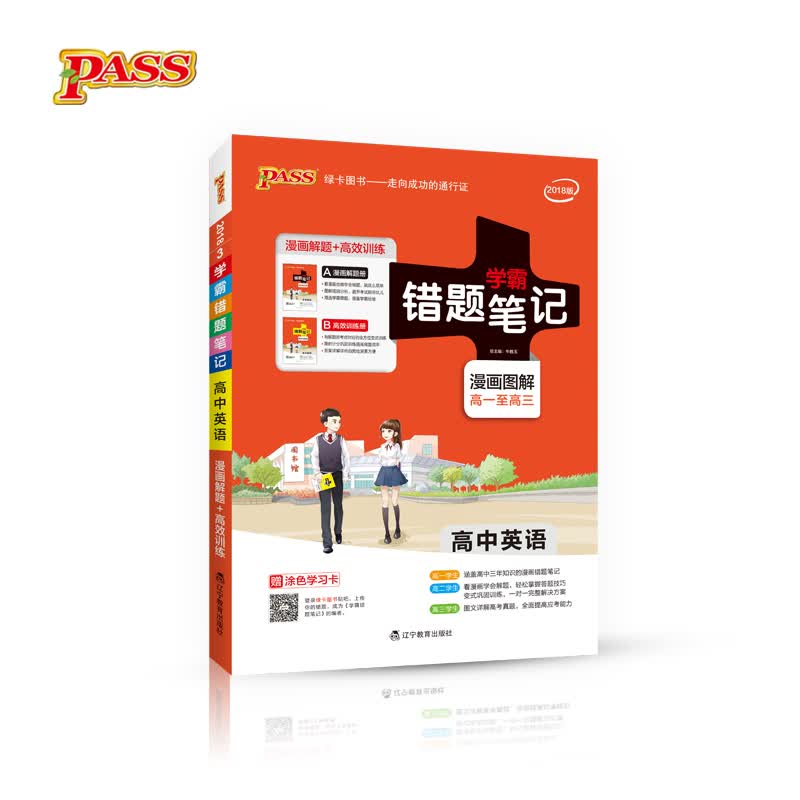 2018版 错题笔记漫画图解：高中英语（通用版 高一至高三 附涂色学习卡）