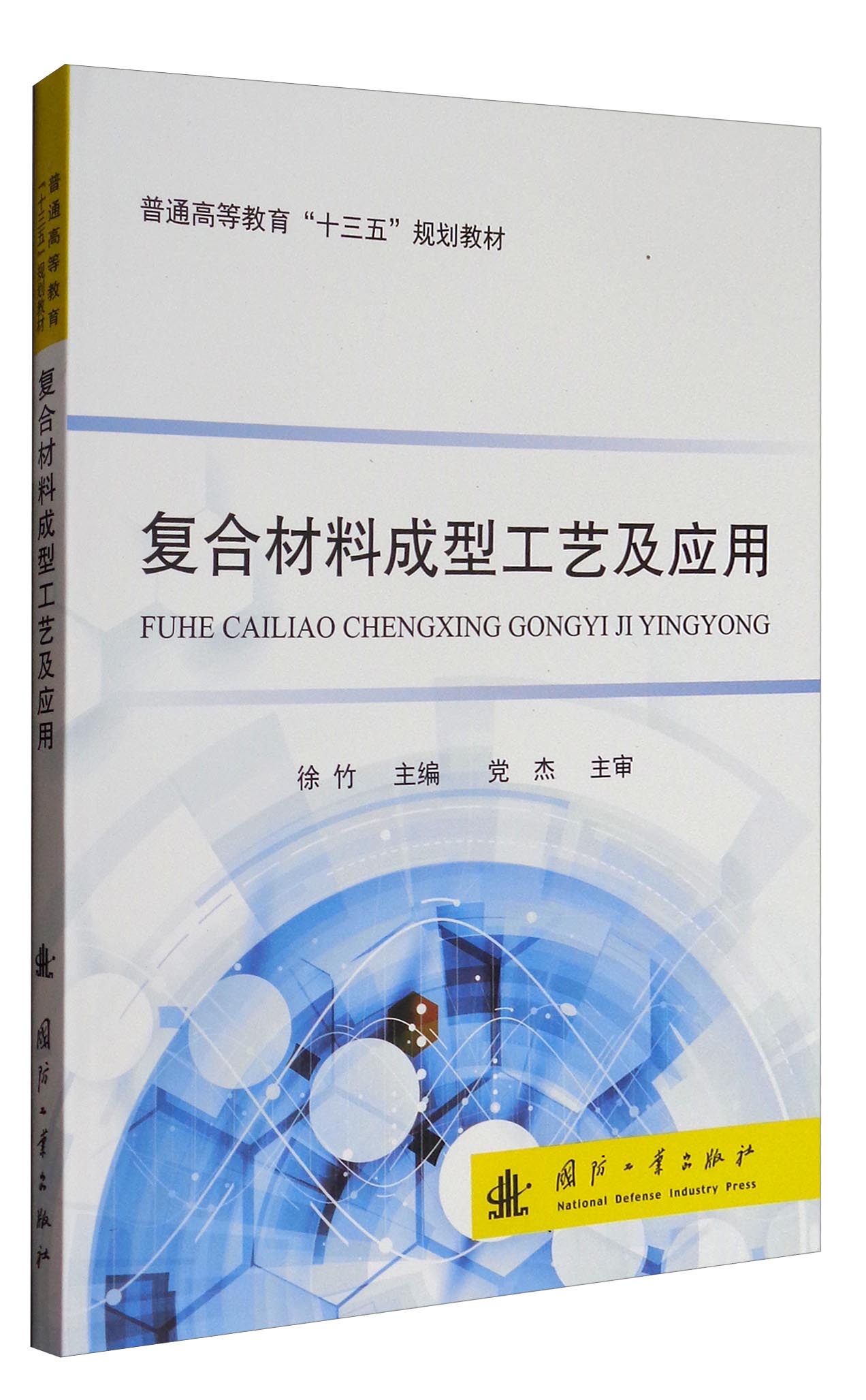 复合材料成型工艺及应用/普通高等教育“十三五”规划教材
