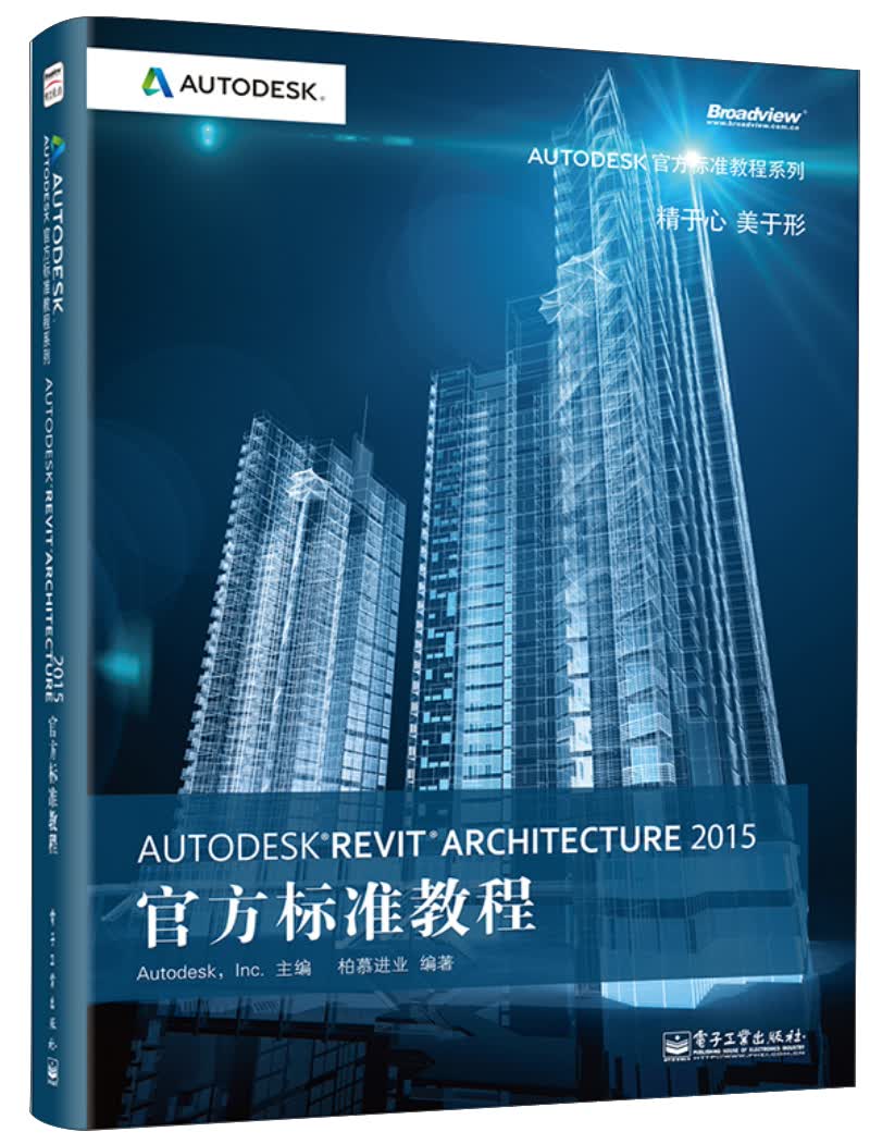 Autodesk Revit Architecture 2015官方标准教程(博文视点出品)
