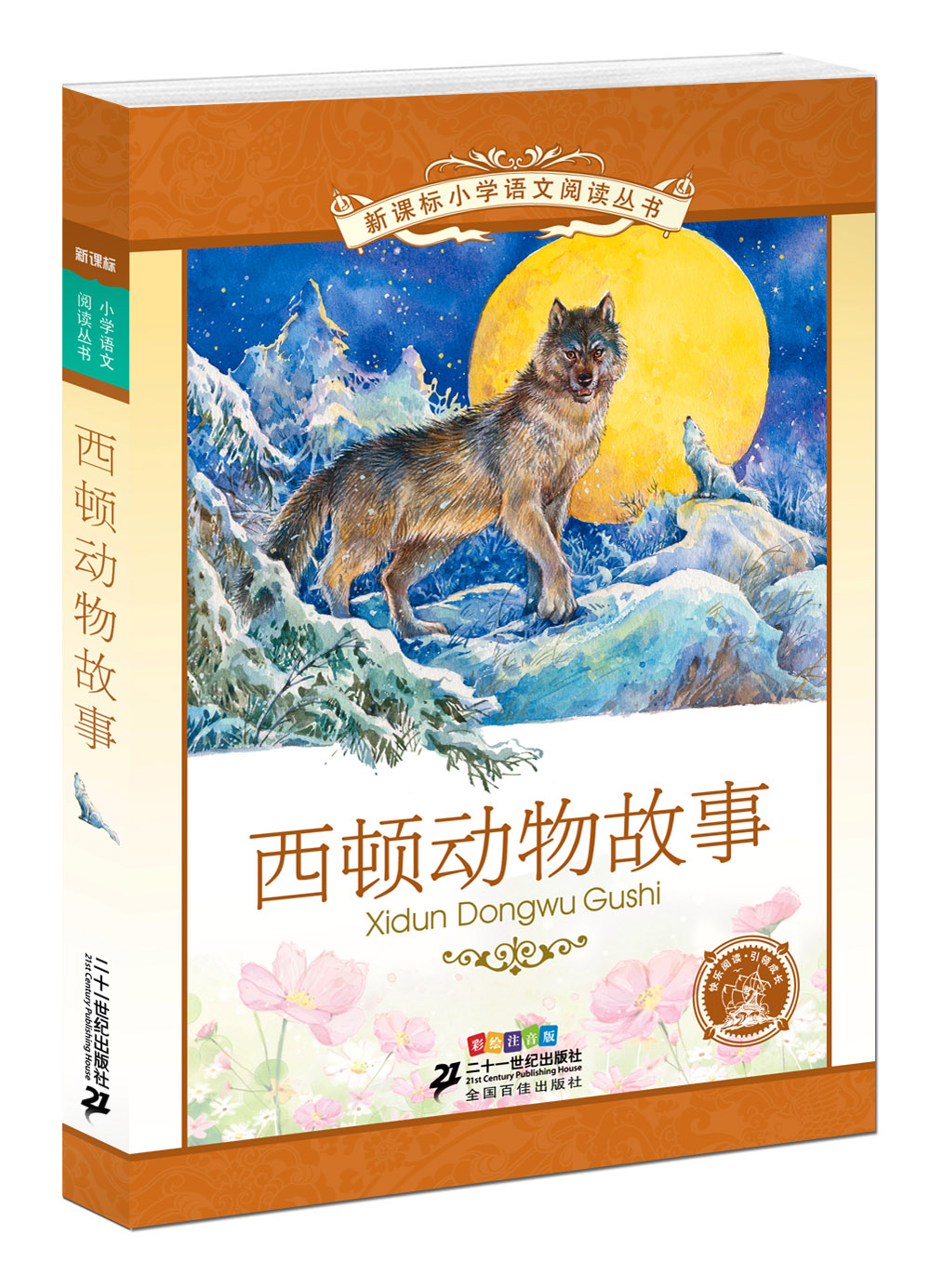 西顿动物故事 新课标小学语文阅读丛书彩绘注音版 第十一辑