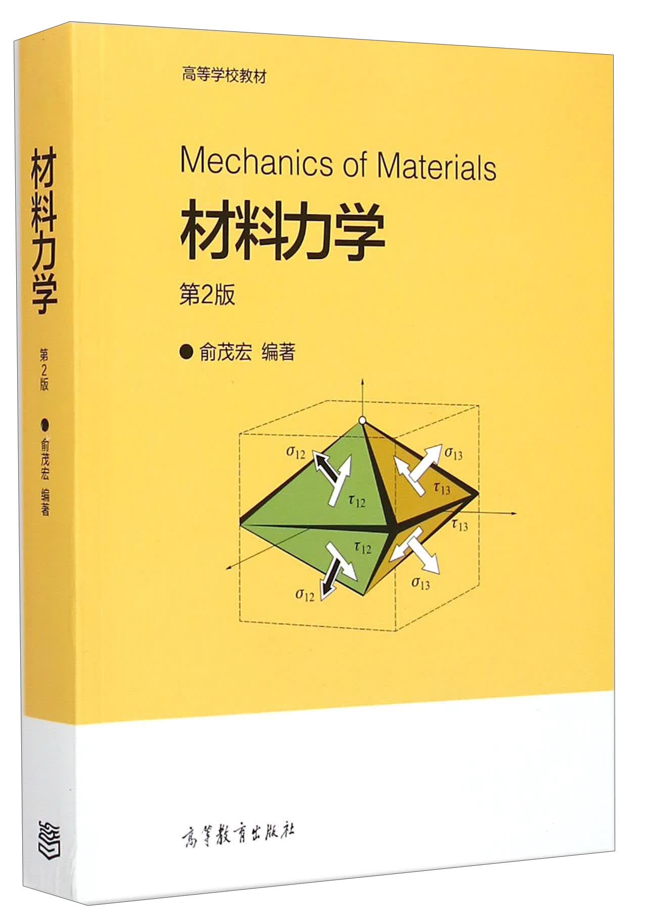 材料力学（第2版）/高等学校教材