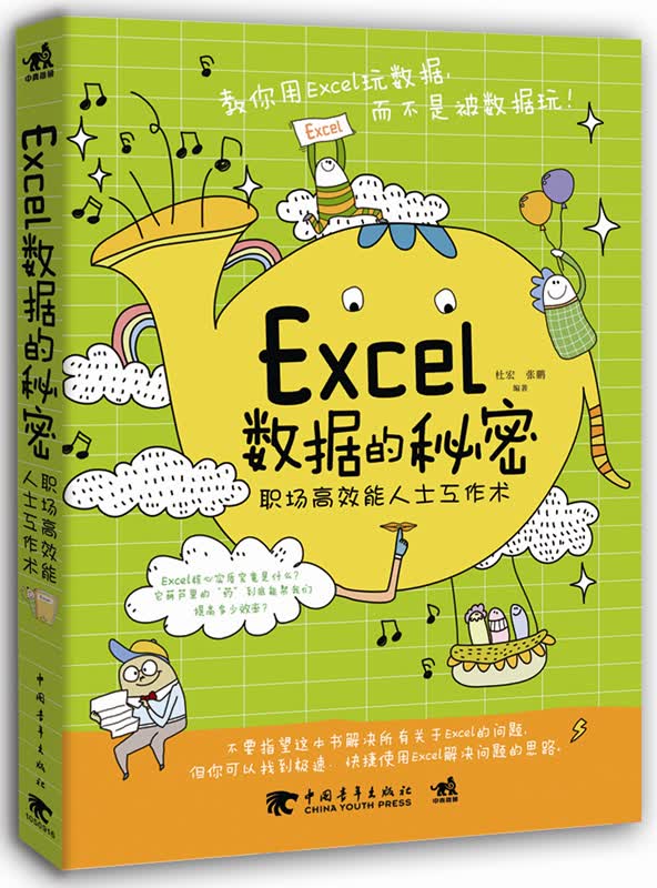 Excel数据的秘密：职场高效能人士工作术