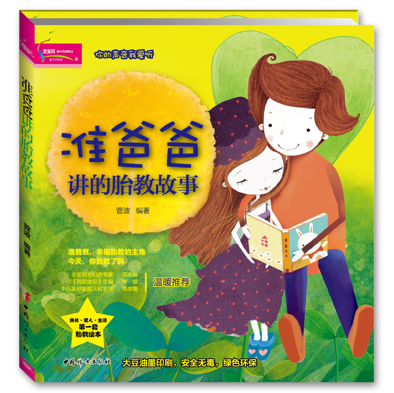 成长·爱人·生活第一套胎教绘本：准爸爸讲的胎教故事