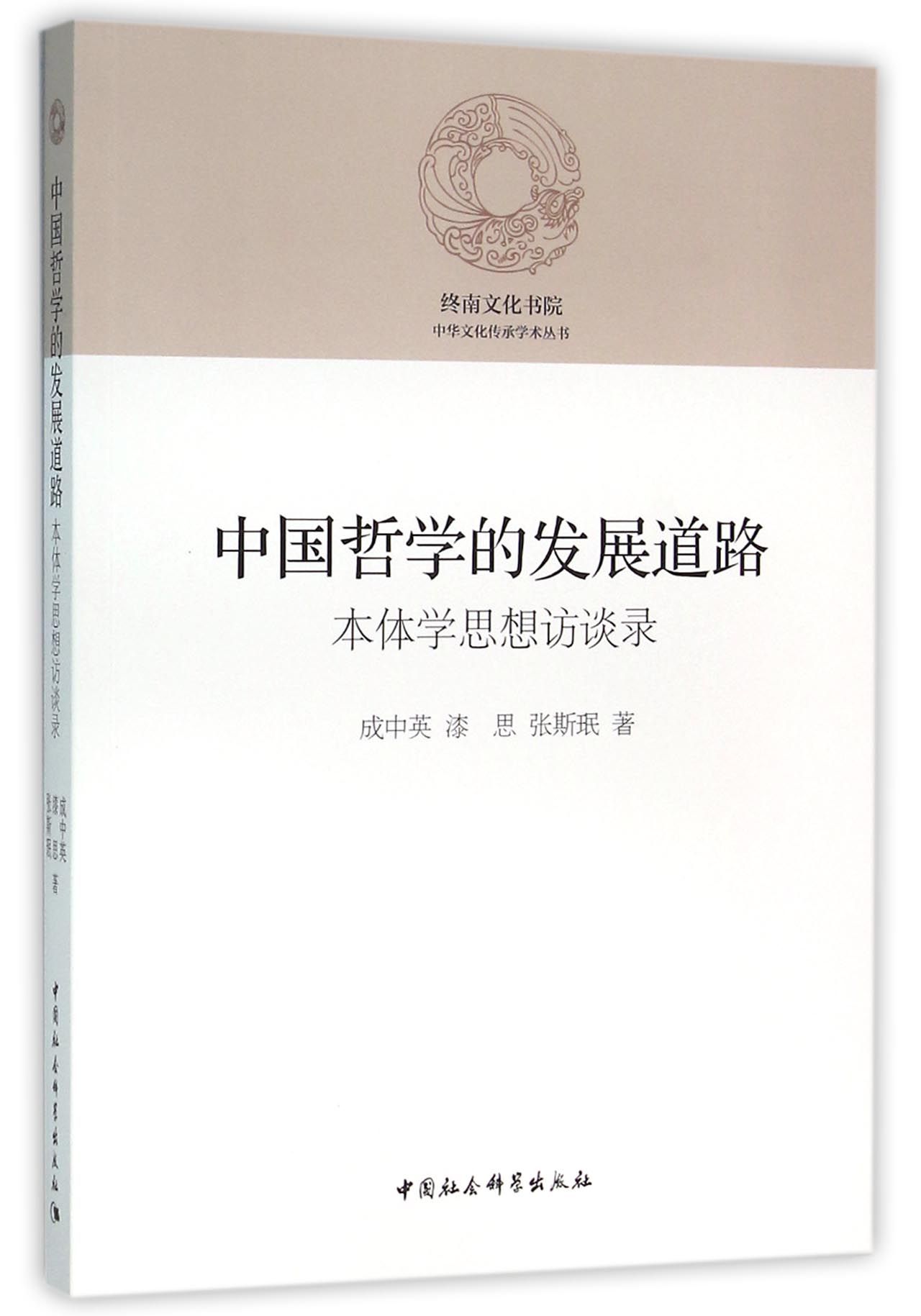 中国哲学的发展道路——本体学思想访谈录