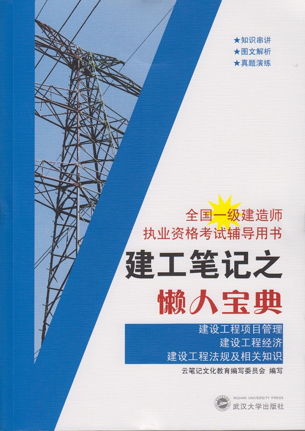 建工笔记之懒人宝典：建设工程项目管理 建设工程经济 建设工程法规及相关知识