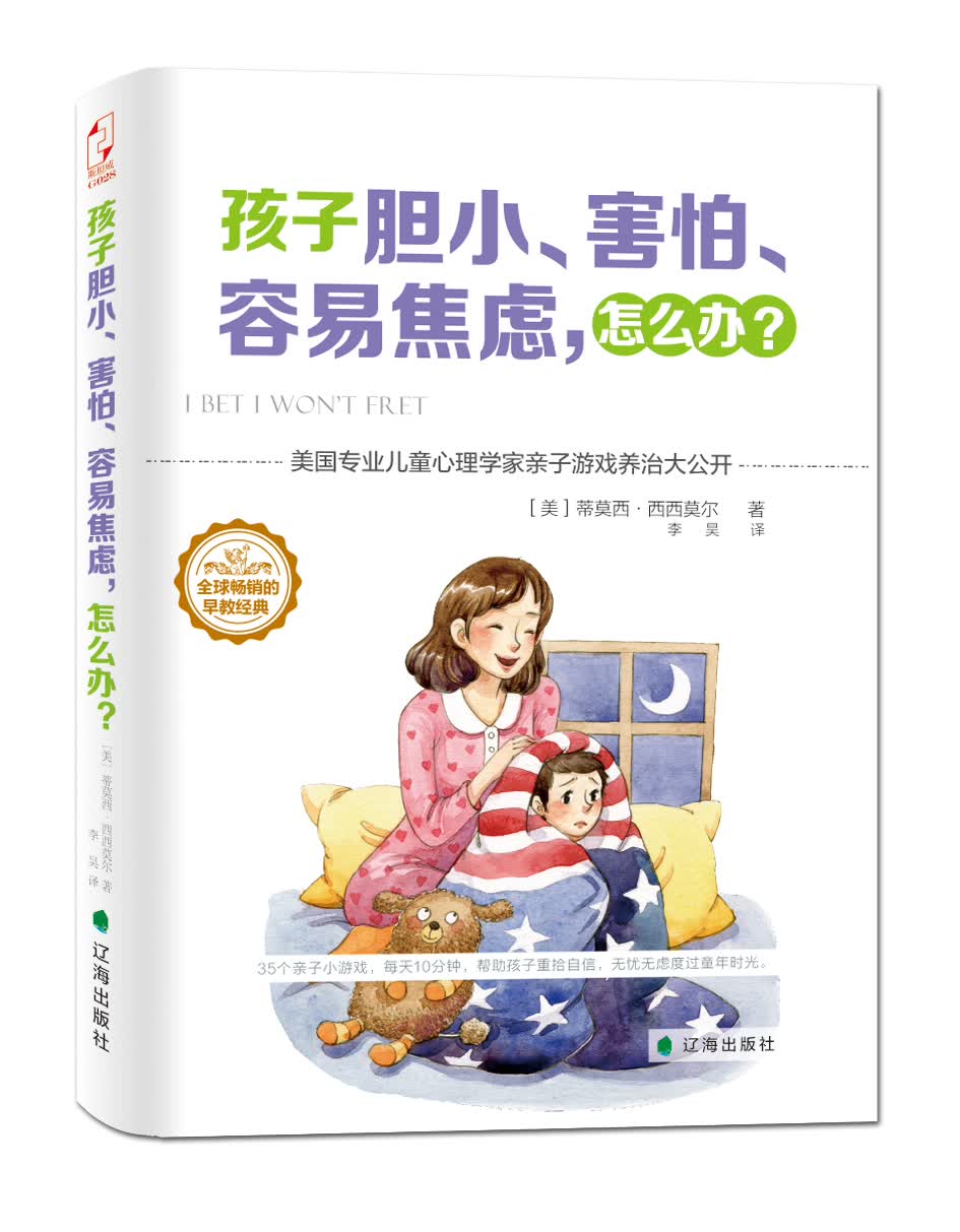 孩子胆小、害怕、容易焦虑，怎么办？