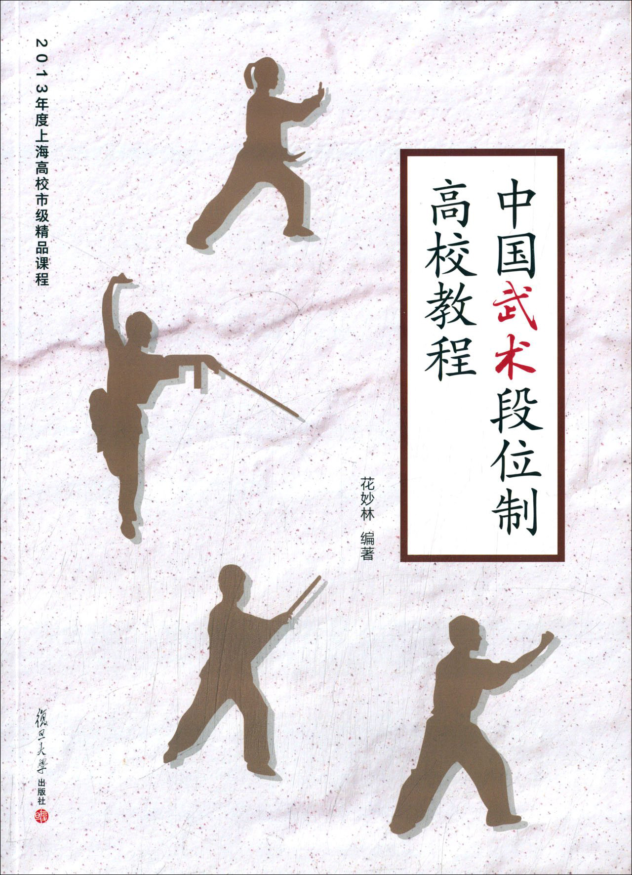 中国武术段位制高校教程/2013年度上海高校市级精品课程