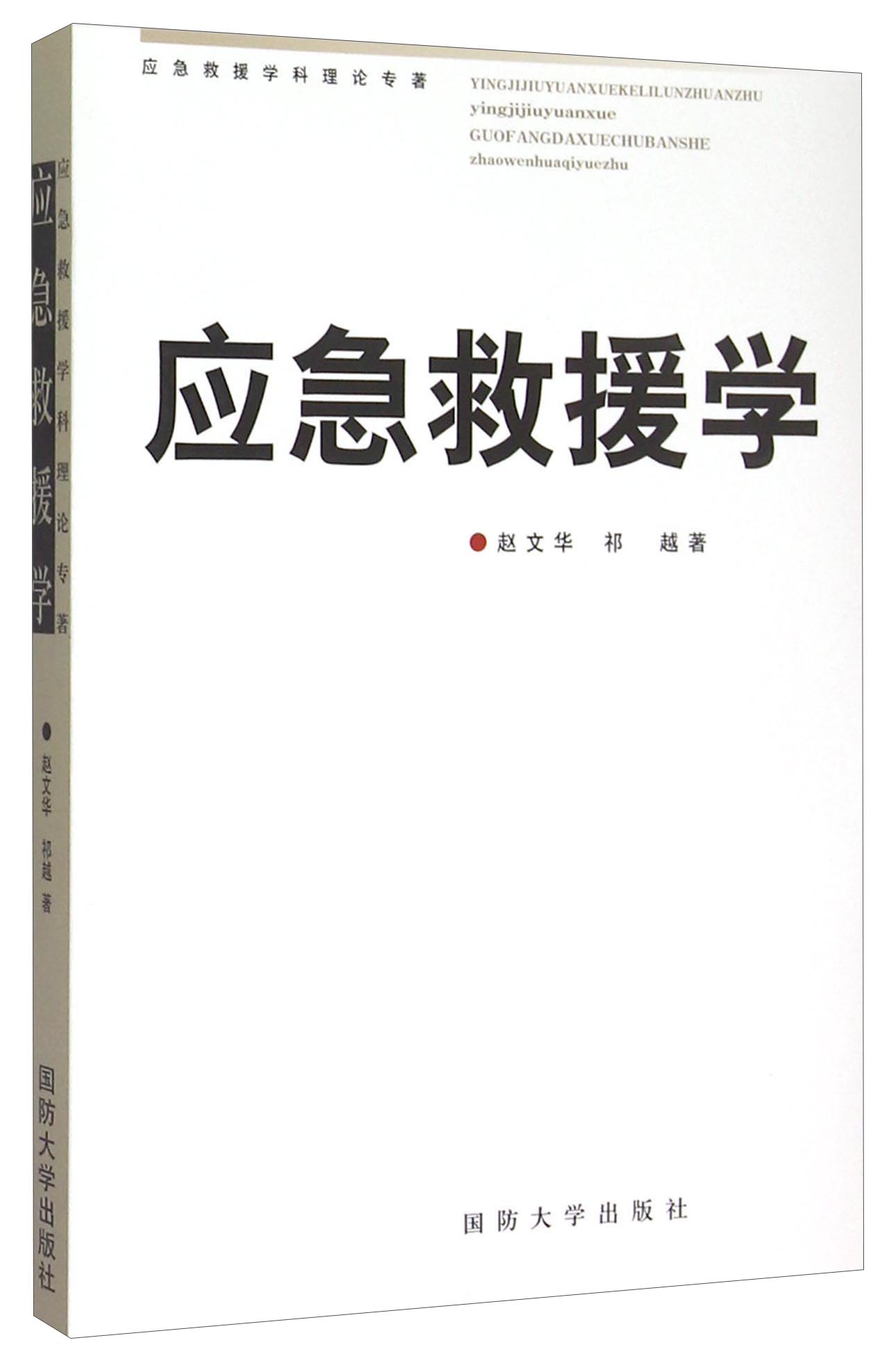应急救援学