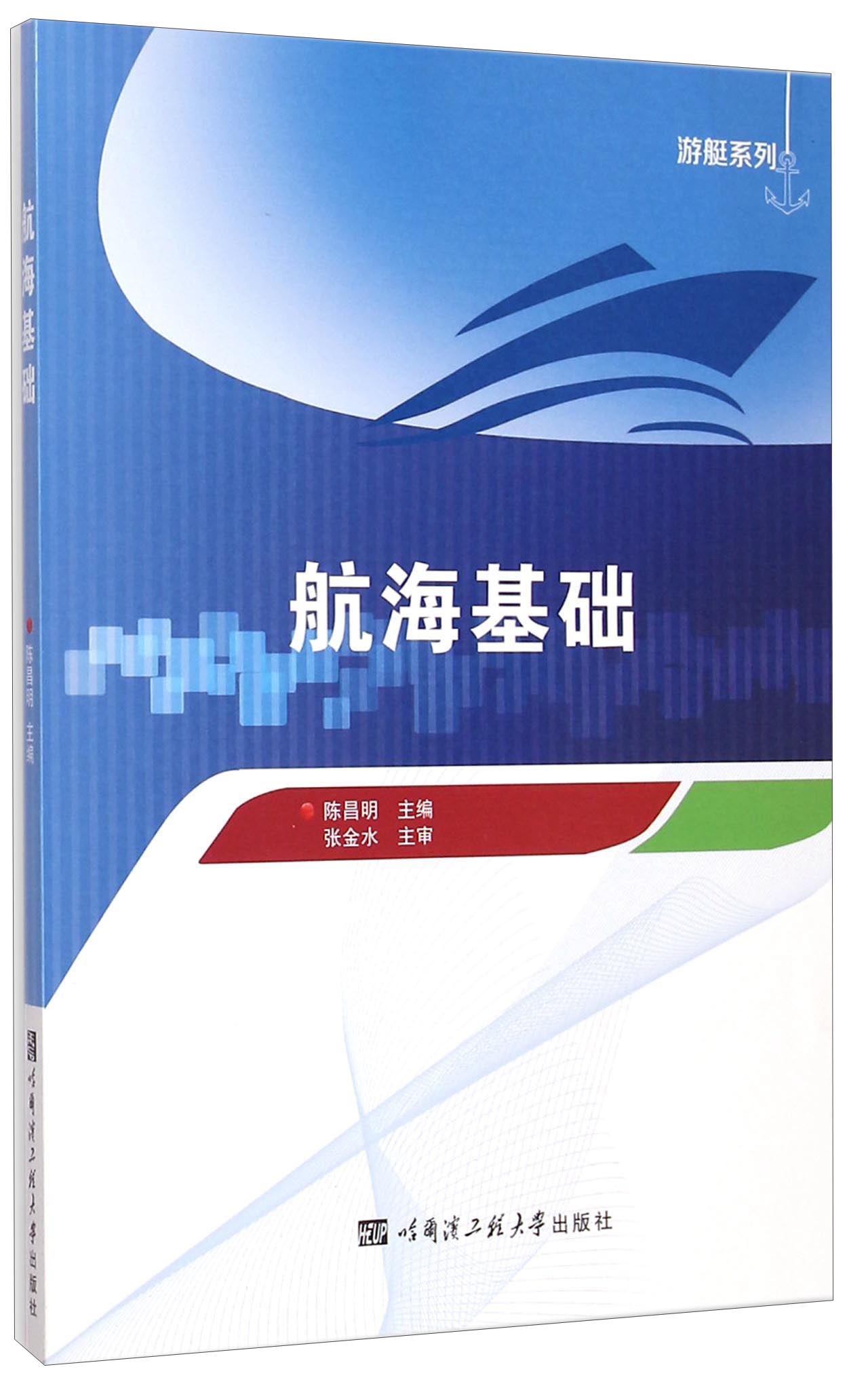 游艇系列：航海基础