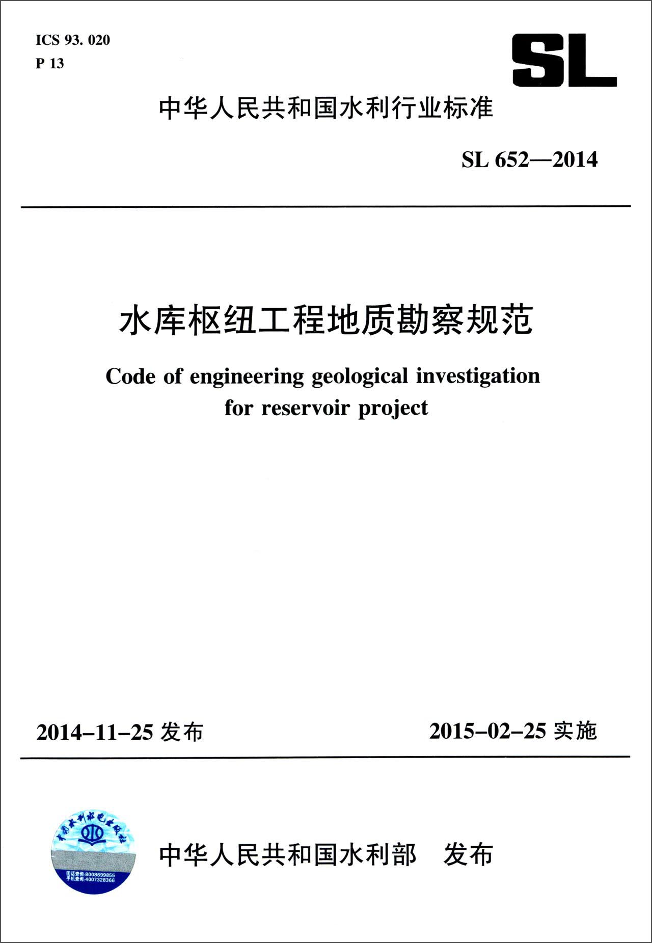 中华人民共和国水利行业标准（SL 652-2014）：水库枢纽工程地质勘察规范