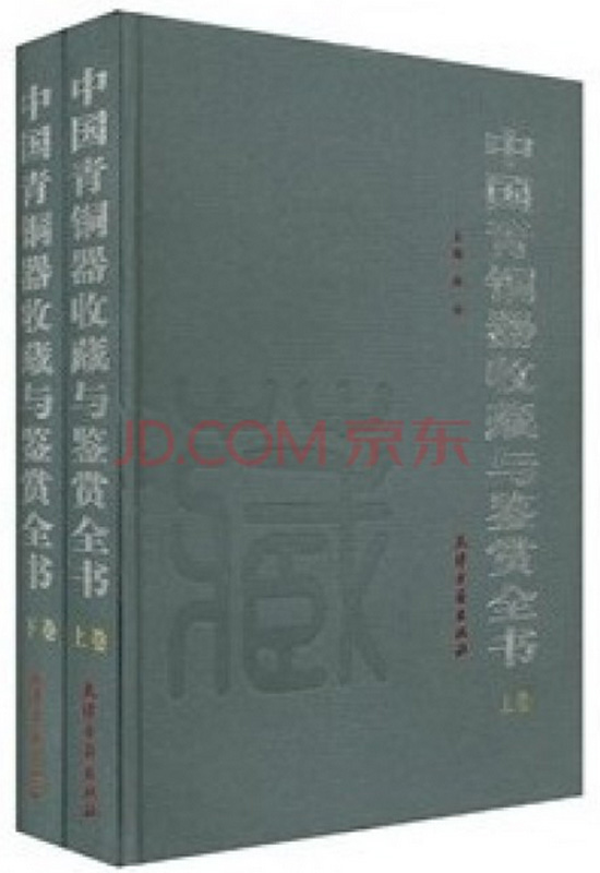 【博鉴正品】中国青铜器收藏与鉴赏全书 (全2卷260元) 原装 闪电发货