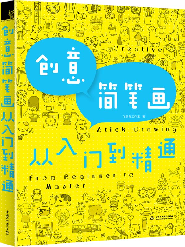 创意简笔画从入门到精通