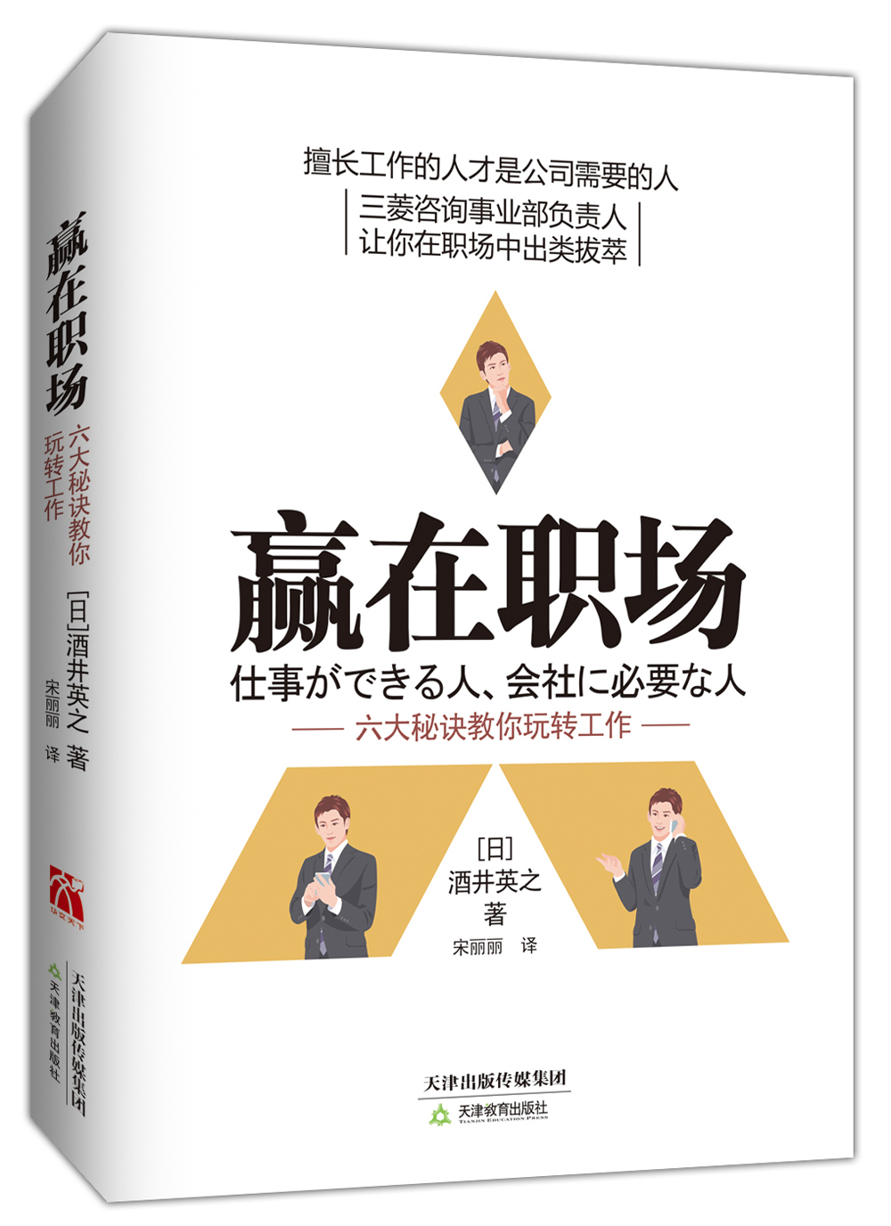 赢在职场：六大秘诀教你玩转工作