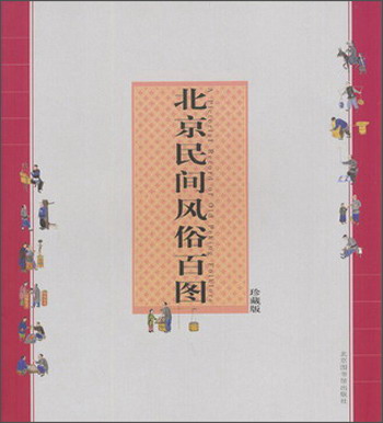 北京民间风俗百图（珍藏版）