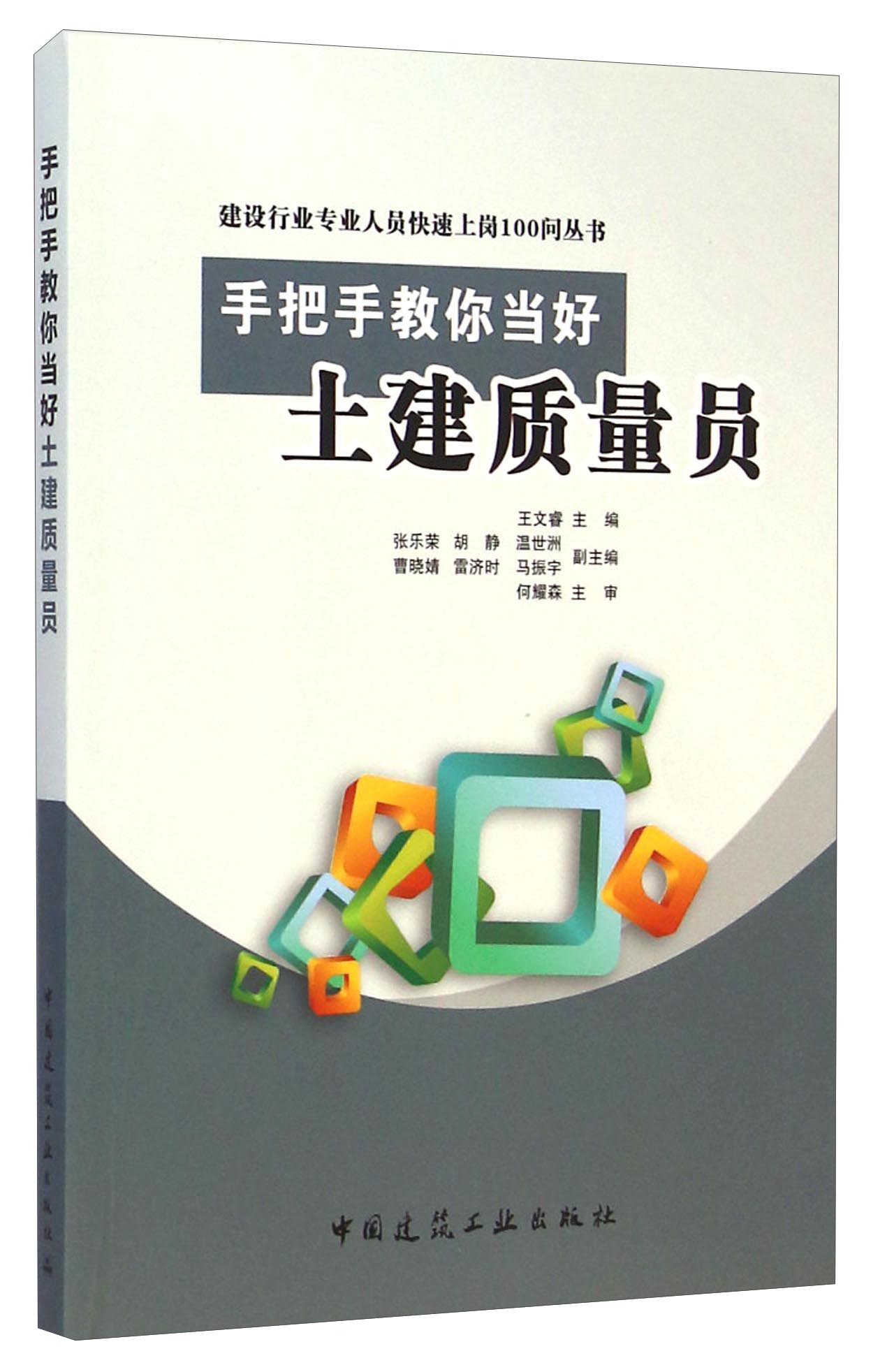 建设行业专业人员快速上岗100问丛书：手把手教你当好土建质量员