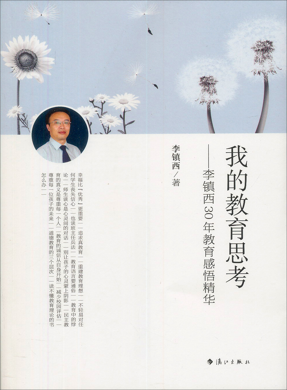 我的教育思考：李镇西30年教育感悟精华