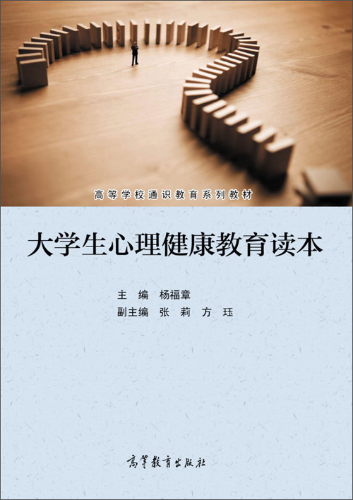 大学生心理健康教育读本/大学通识教育系列教材