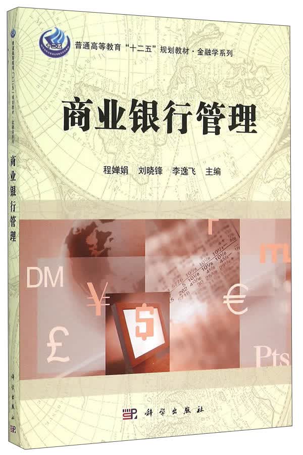 商业银行管理