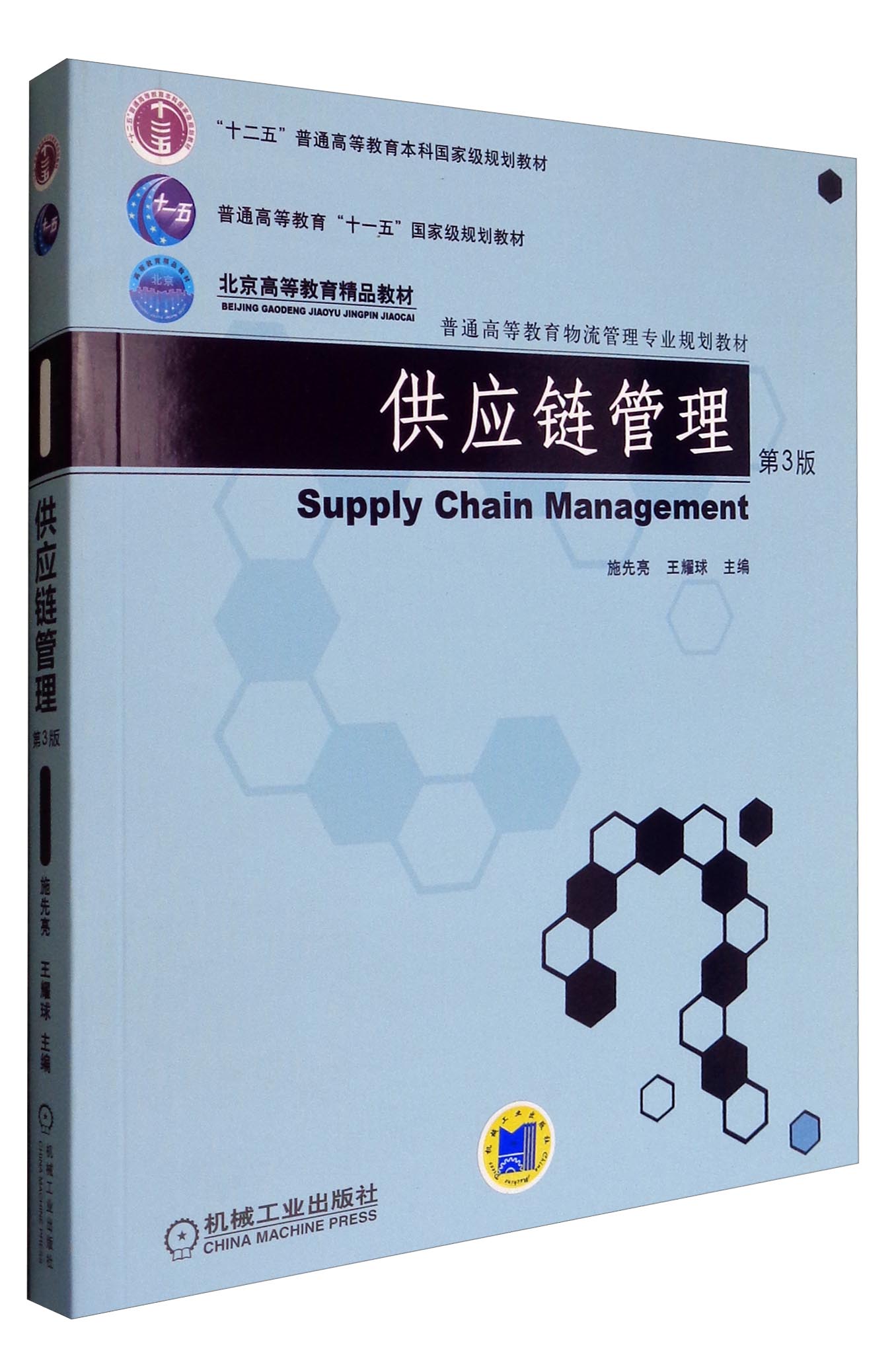 供应链管理（第3版）/普通高等教育物流管理专业规划教材
