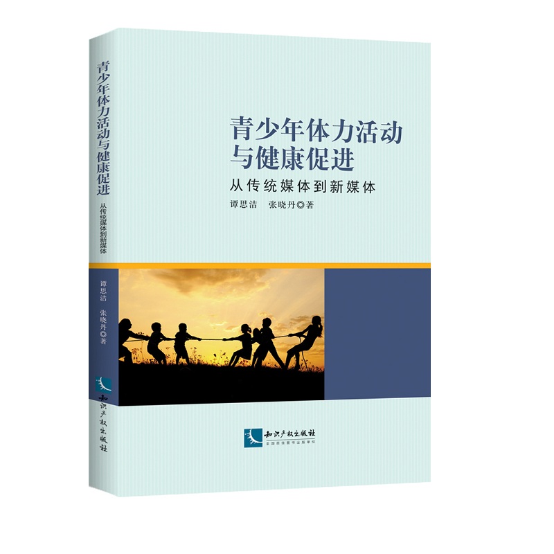 青少年体力活动与健康促进：从传统媒体到新媒体