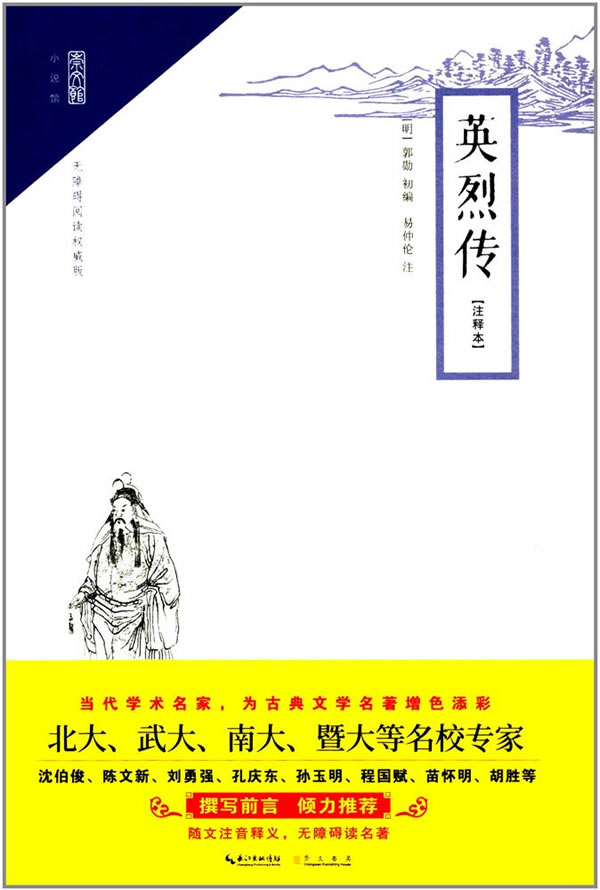 英烈传（注释本） 历史 (明)郭勋初编 崇文书局 9787540345747