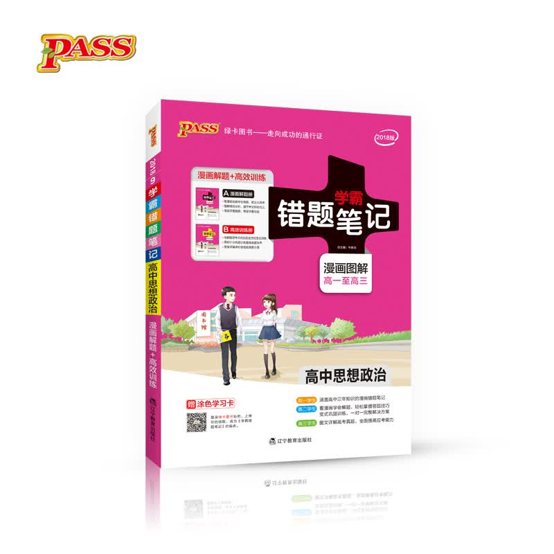 学霸错题笔记：高中思想政治（2018版 漫画图解 高一至高三 附高效训练册）