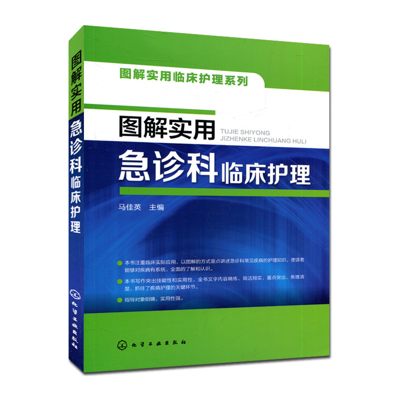 图解实用急诊科临床护理 图解实用临床护理系列 马佳英 常见疾病护理知识学习参考书籍