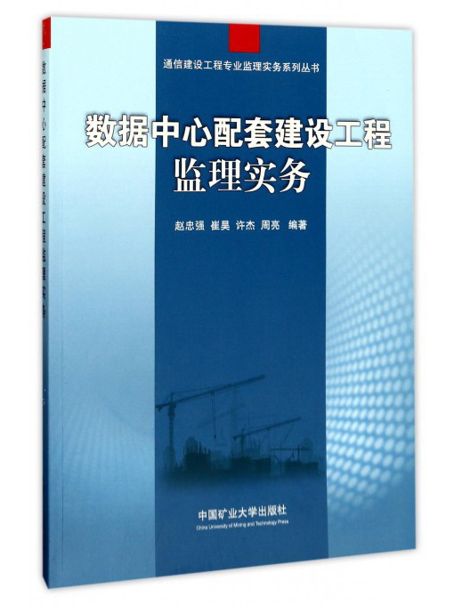 数据中心配套建设工程监理实务/通信建设工程专业级监理实务系列丛书