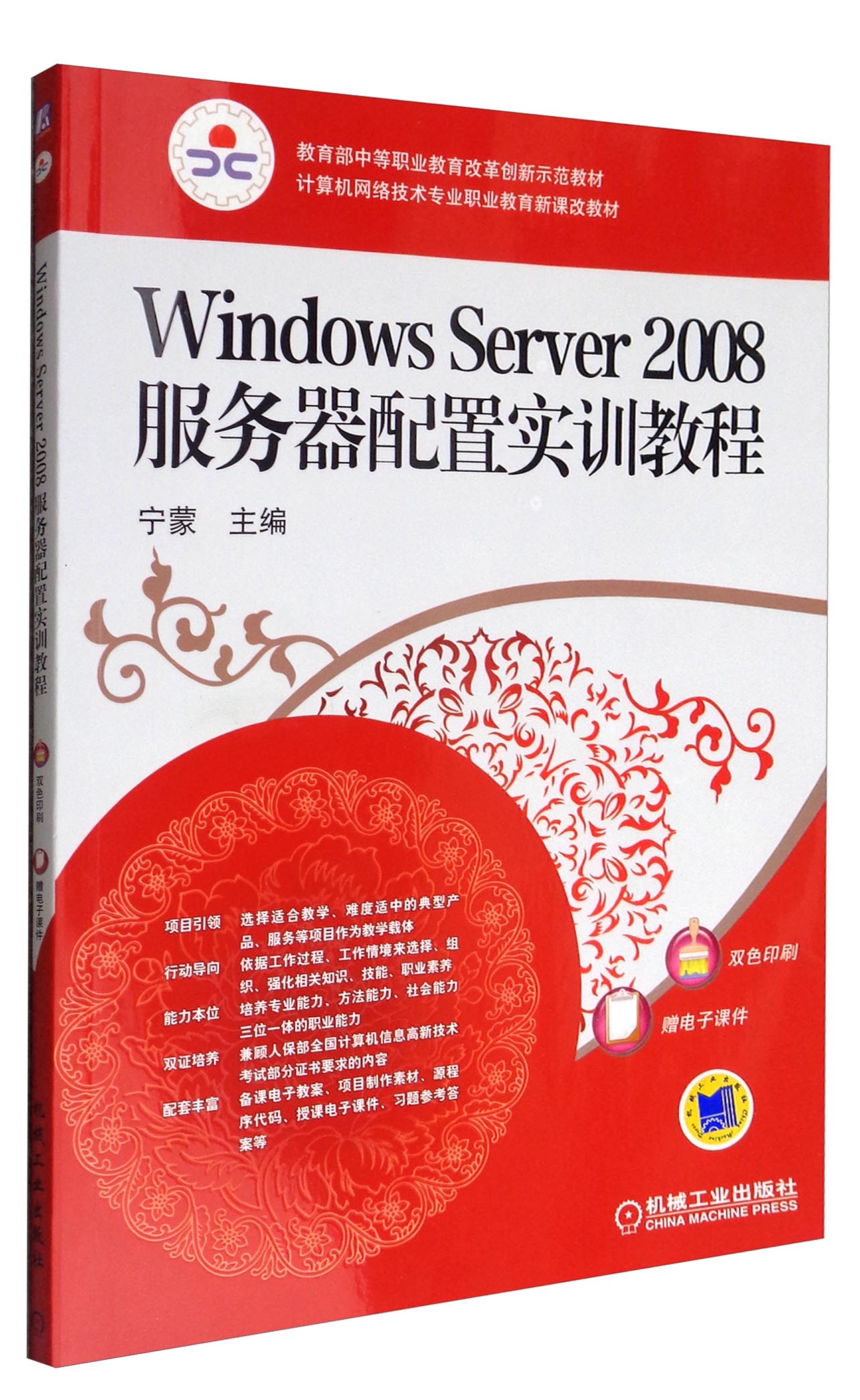 Windows Server 2008服务器配置实训教程（双色印刷）/计算机网络技术专业职业教育新课改教材