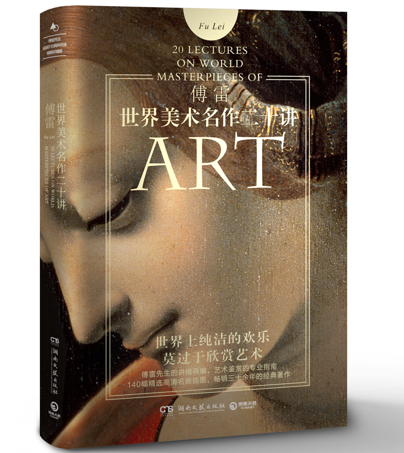 世界美术名作二十讲（精装插图版 傅雷传世经典）
